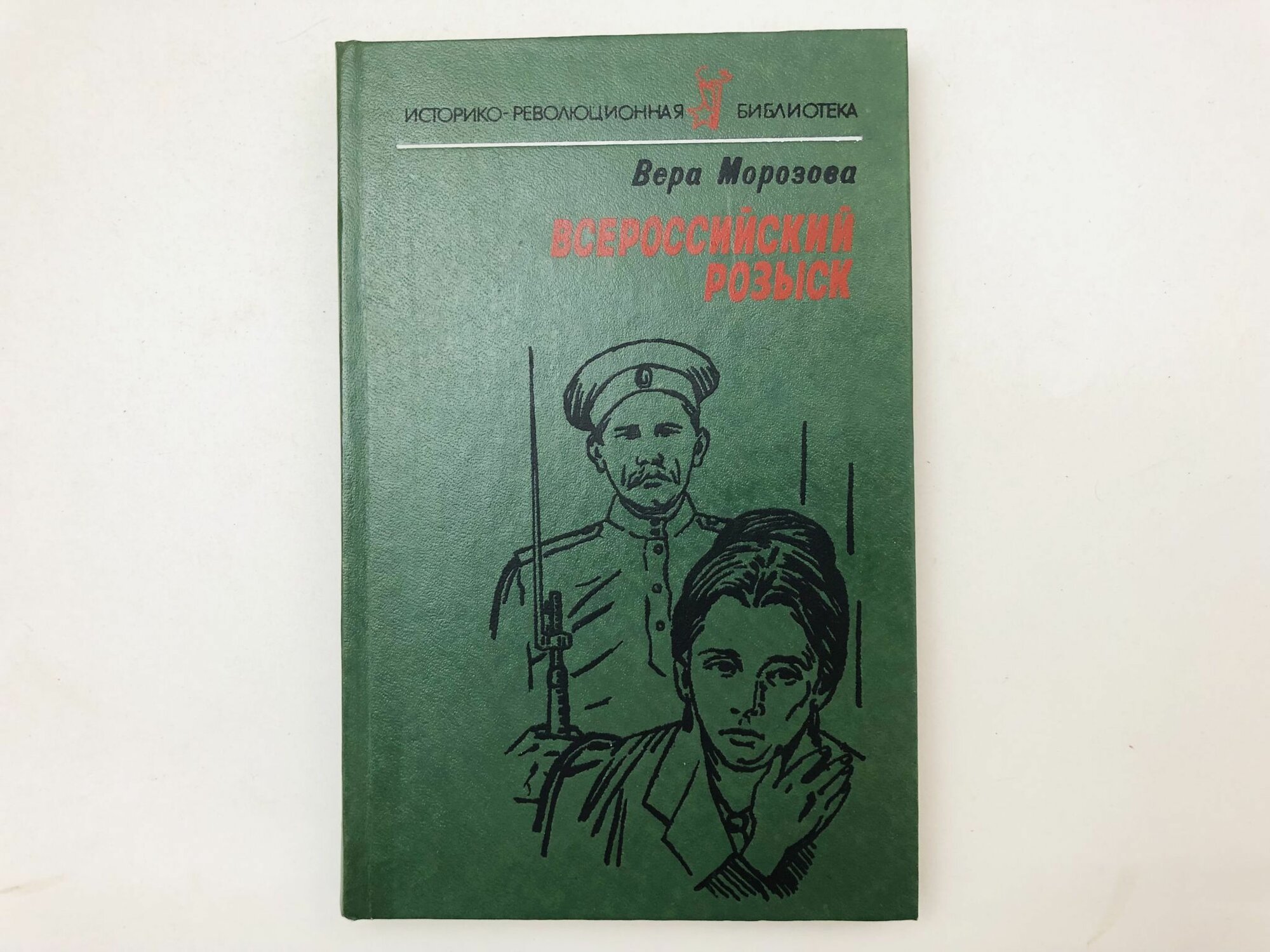 Всероссийский розыск. Повесть о Конкордии Самойловой