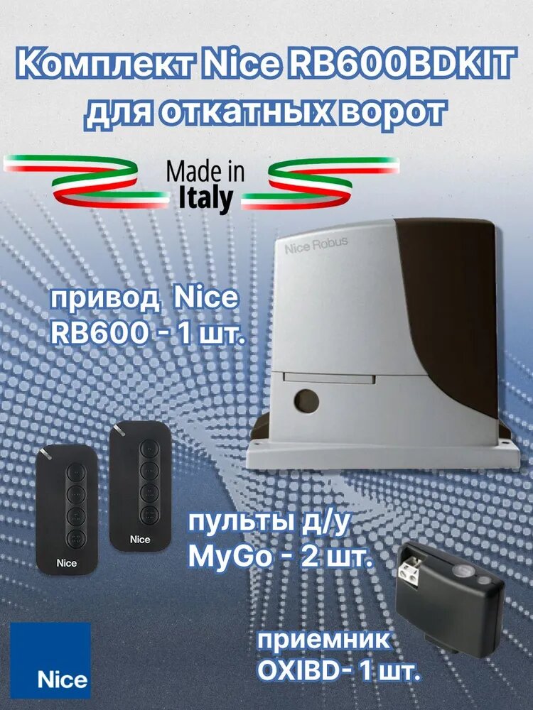 Комплект автоматики для откатных ворот, электропривод Nice RB600BDKIT