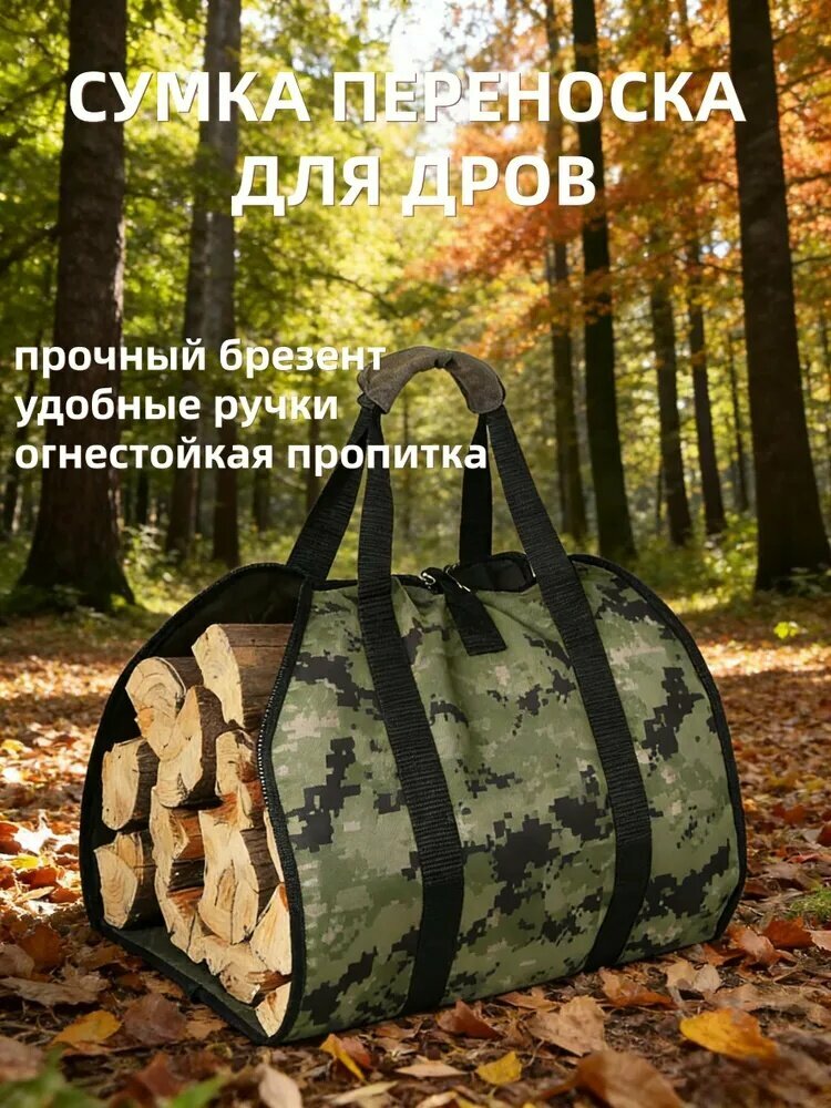 Дровница Переносная 99 см х 48 см х 2 см,