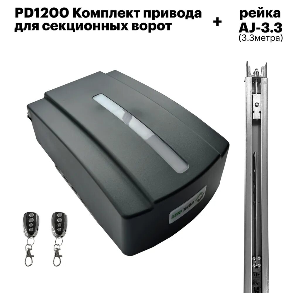 Привод для секционных ворот Home Gate PD1200 + 2 пульта + рейка AJ-3.3. Привод для гаражных ворот.