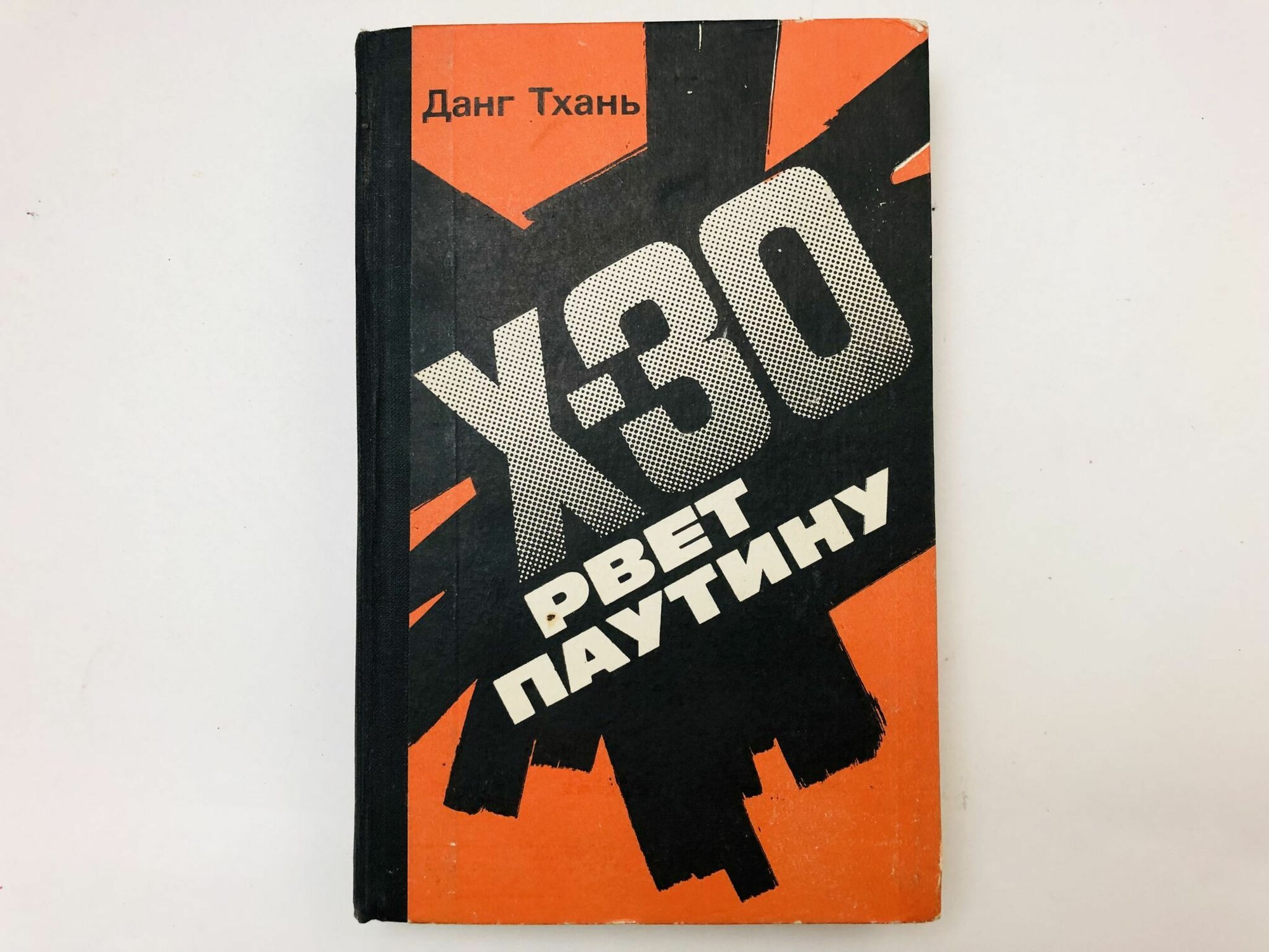 Икс-30 рвет паутину. Роман