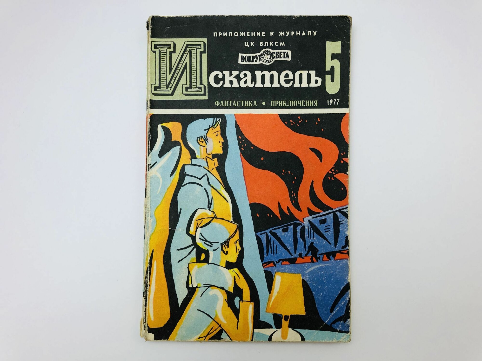 Журнал Искатель. № 5 (101), 1977