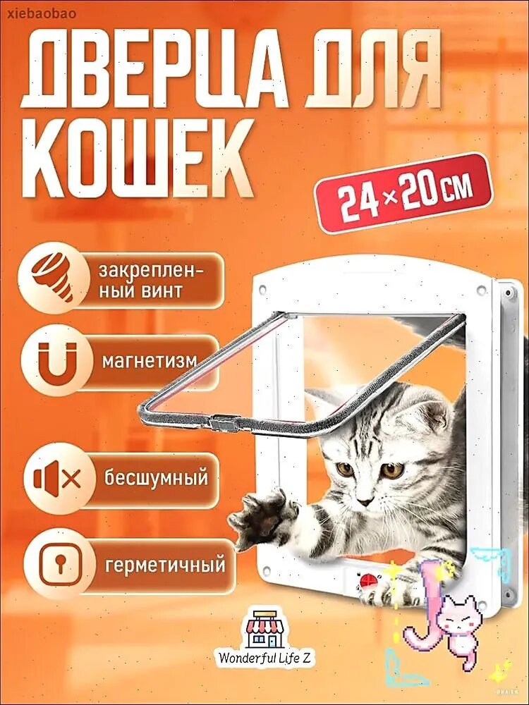 Дверца для кошек и собак 19x20 см белая