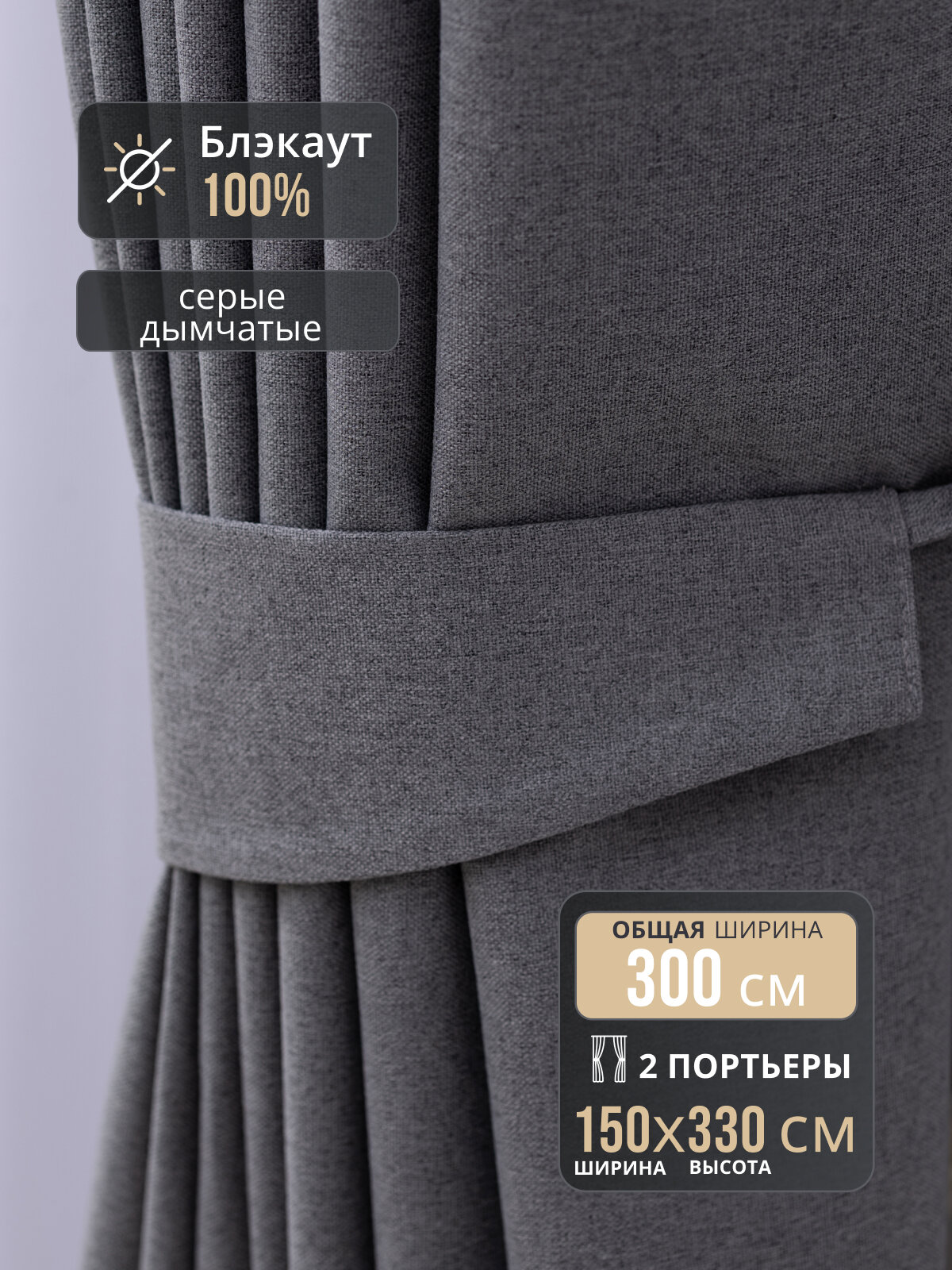 Комплект штор Блэкаут 100% для комнаты 300*330 серые, полотно шириной по 150 см и высотой 330 см, шторы в спальню
