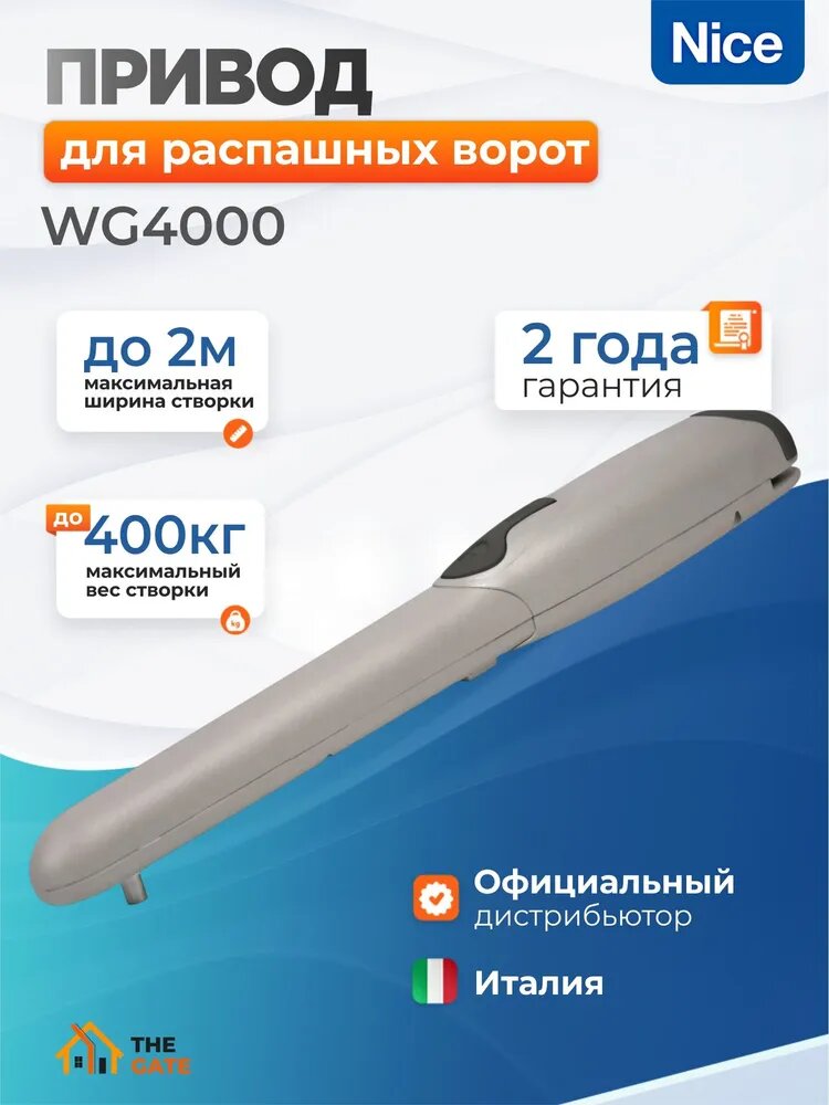 Привод для распашных ворот Nice WG4000 с шириной створки до 2 м и массой до 400 кг. (1 привод с кронштейнами)