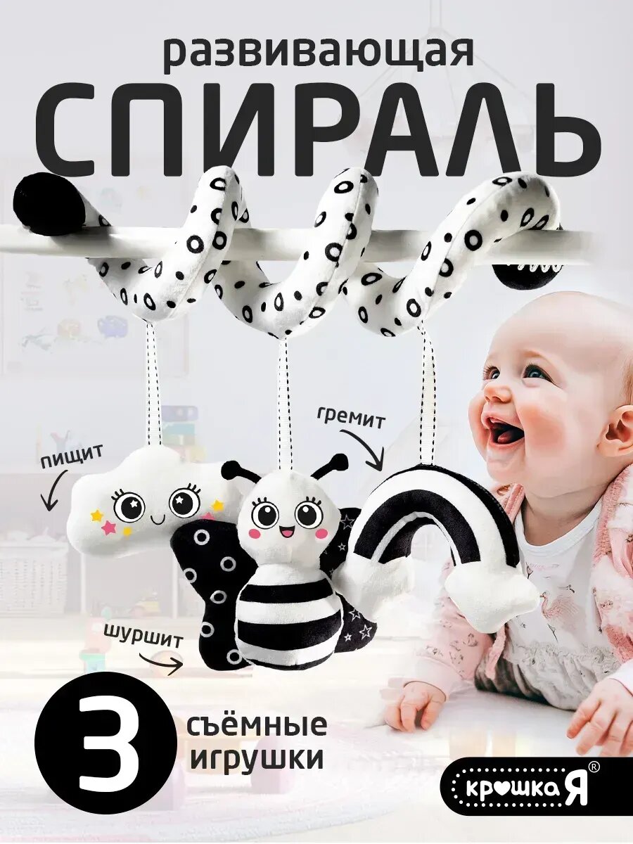 Развивающая cпираль с игрушками дуга на коляску кроватку