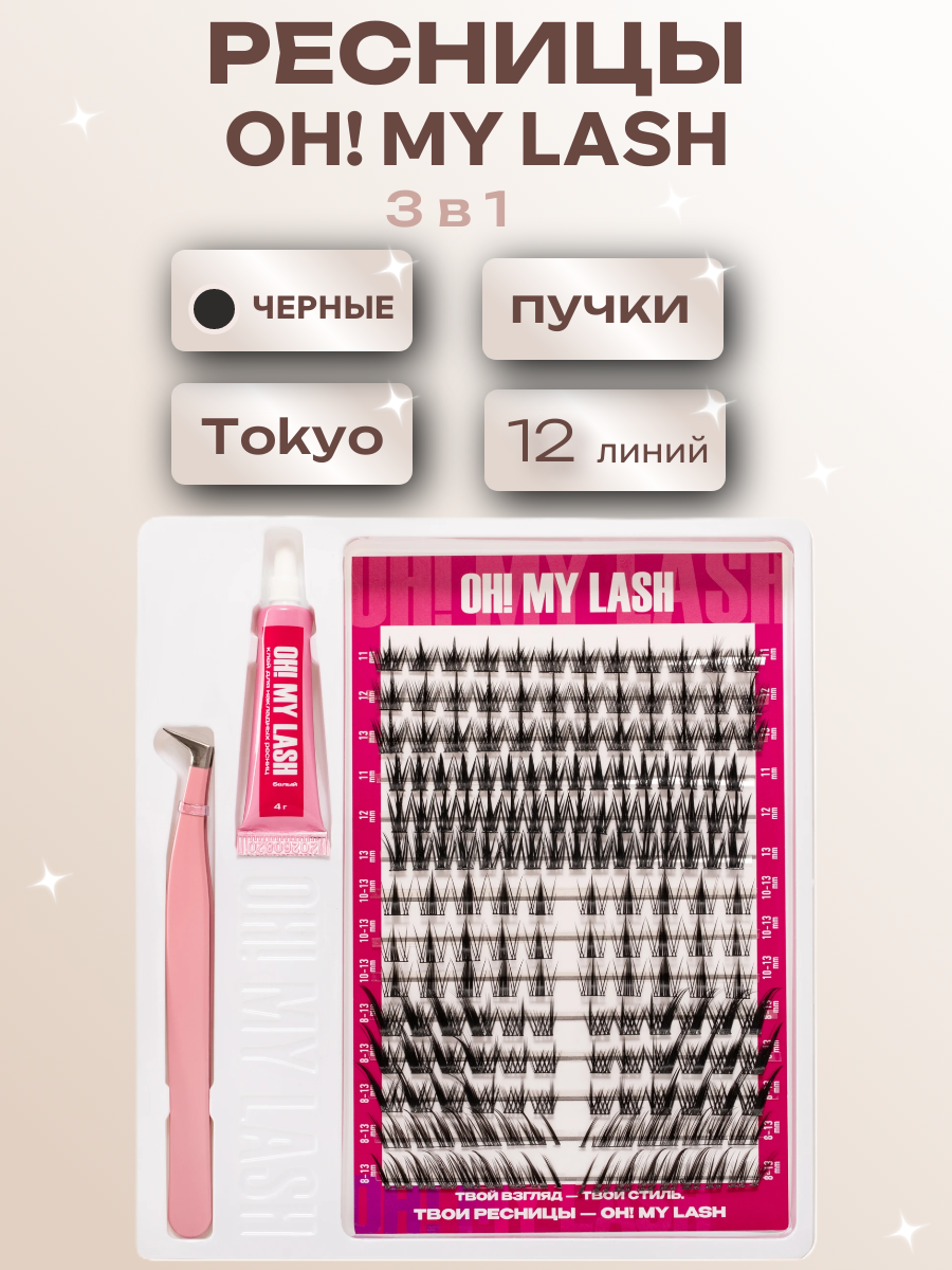 Набор черных накладных ресниц OH! MY LASH пучки 3в1 "Tokyo"