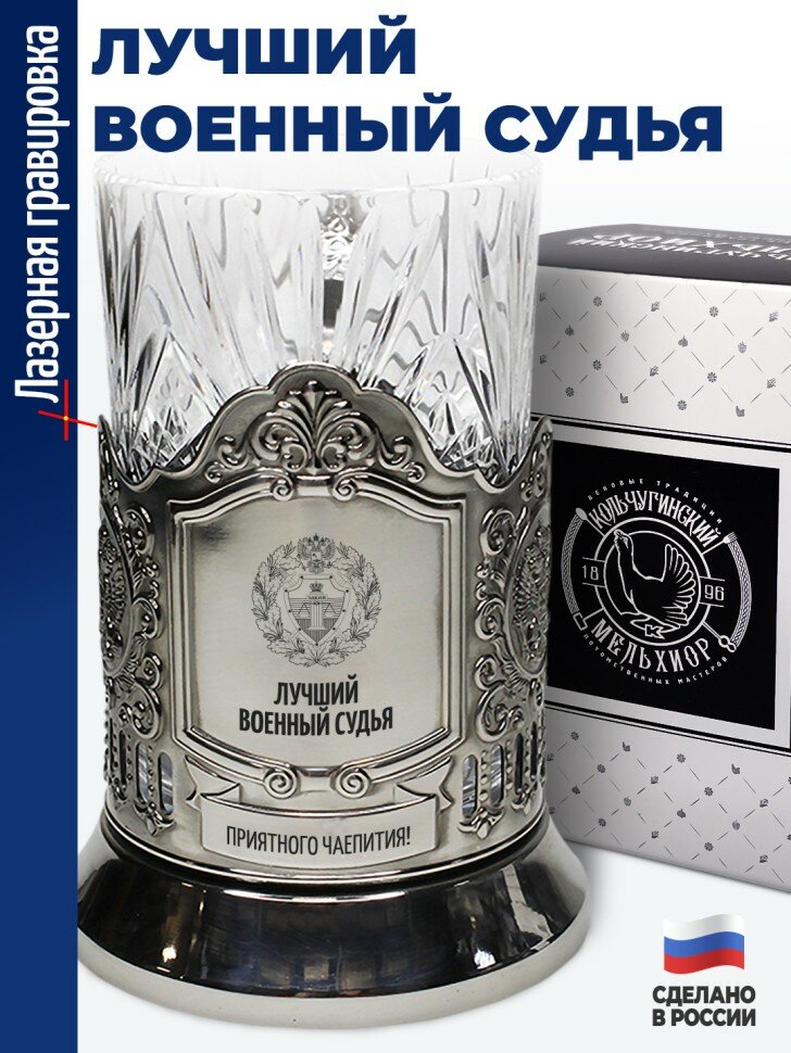 Подстаканник "Лучший военный судья" со стаканом