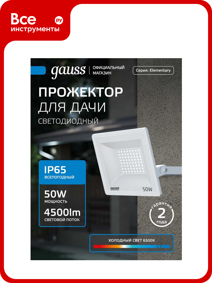 Светодиодный прожектор Gauss Elementary 50W 4500lm IP65 6500К белый, из прочного, прочного литого алюминия