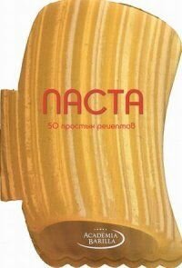 Паста.50простых рецептов. Мария Грация Вилла