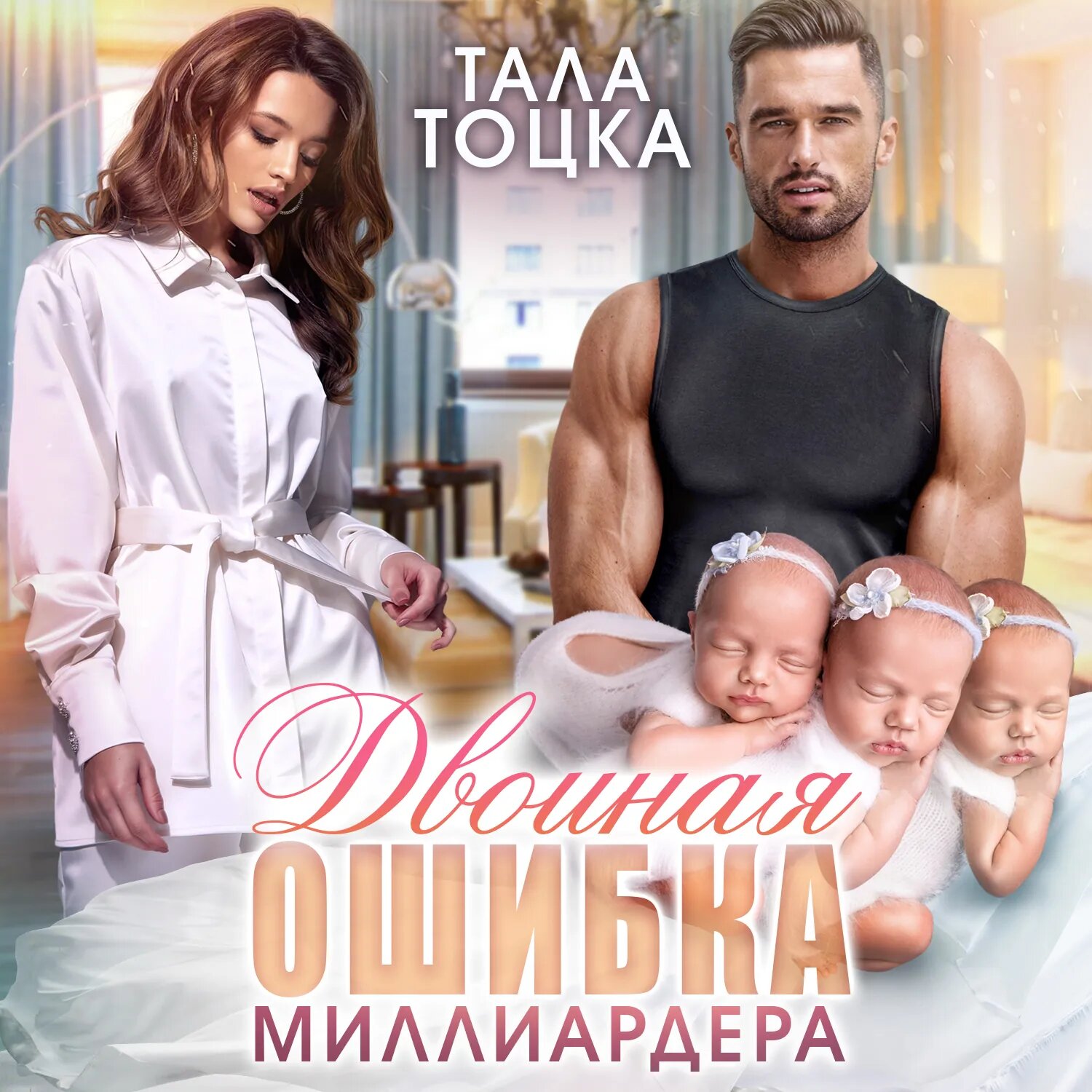 Двойная ошибка миллиардера [Аудиокнига]