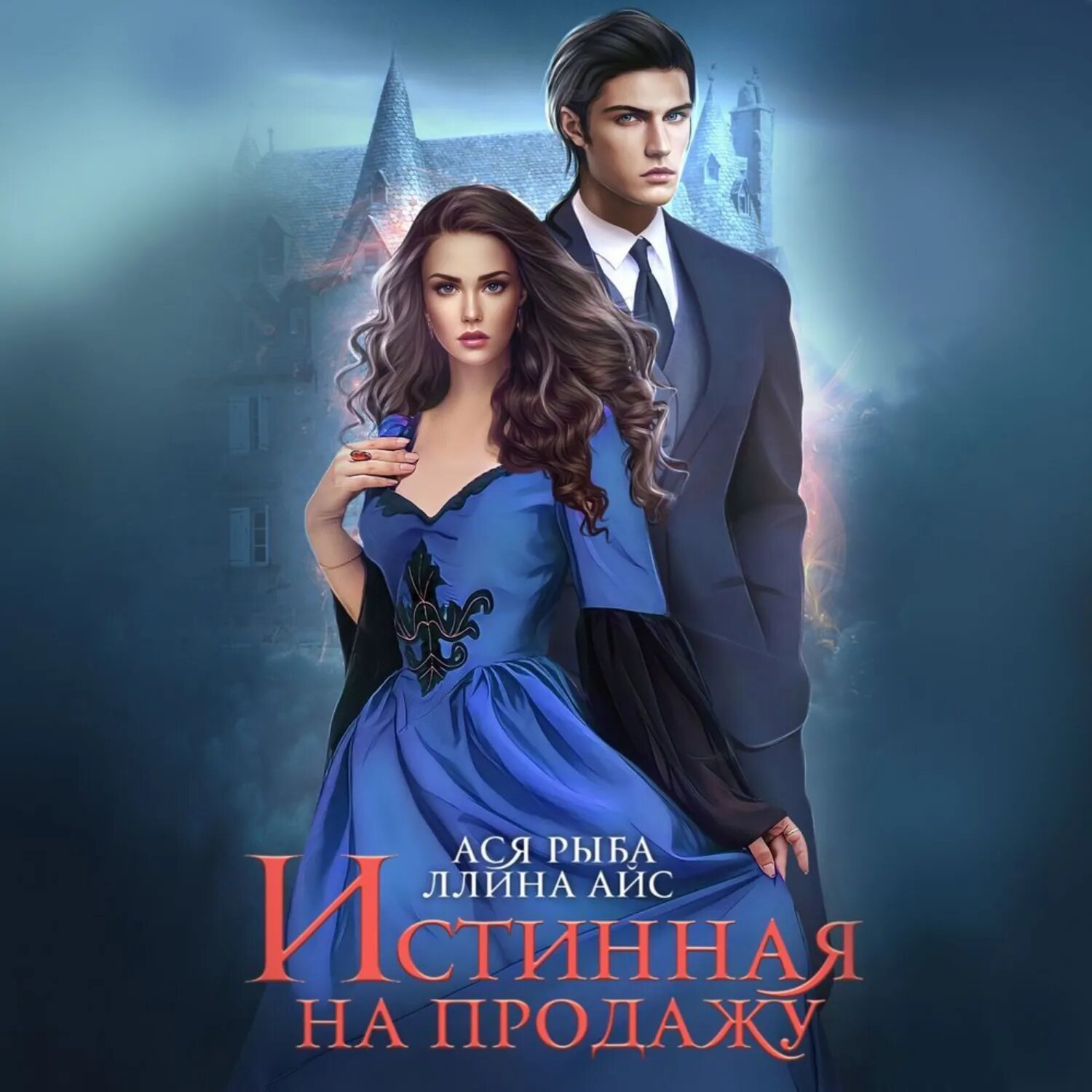 Истинная на продажу [Аудиокнига]
