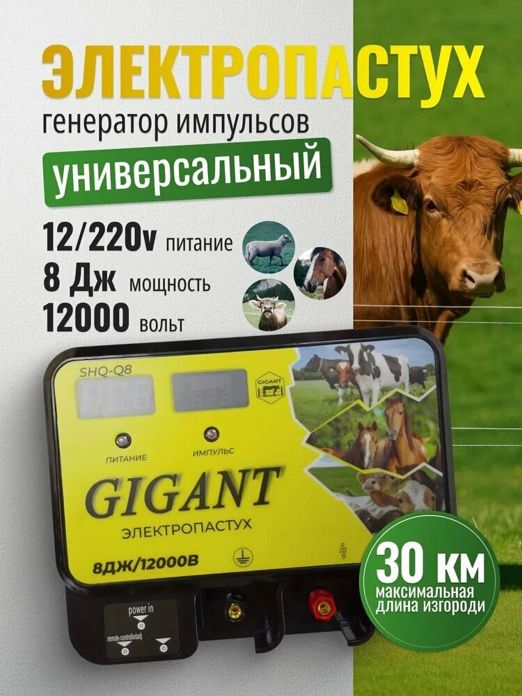 Электропастух GIGANT 8 Дж для коров, овец, лошадей, кабанов генератор импульсный до30KM