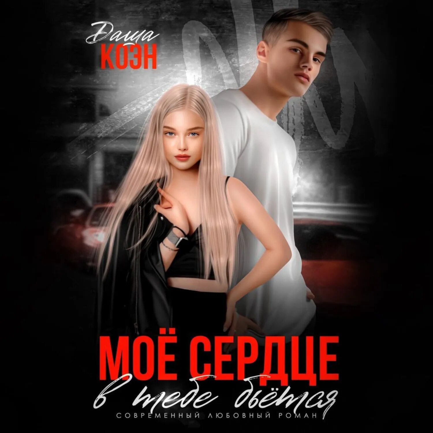 Моё сердце в тебе бьётся [Аудиокнига]
