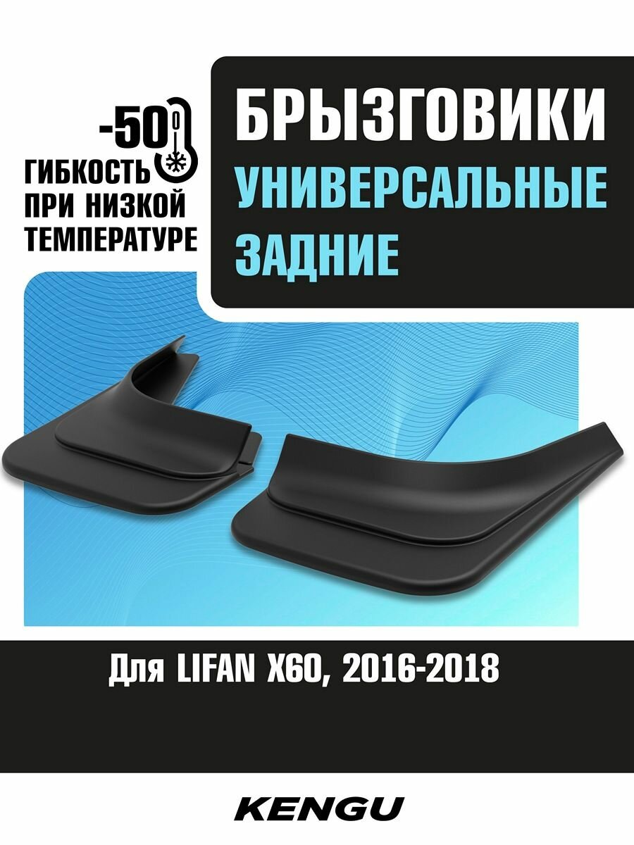 Брызговики задние универсальные для LIFAN X60 I рестайлинг (2016-2018) / Лифан Х60