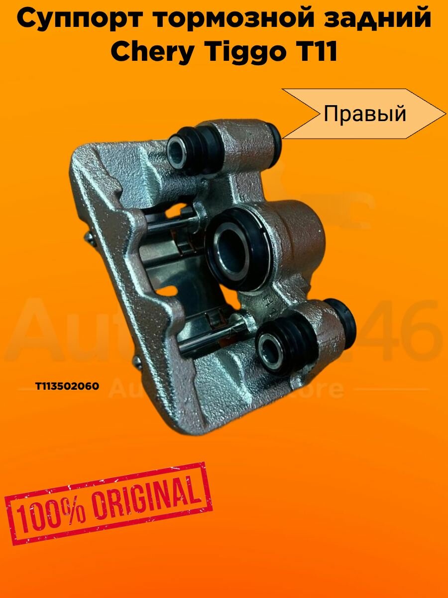 Суппорт тормозной задний правый Чери Тигго Т11, Chery Tiggo T11. Оригинал