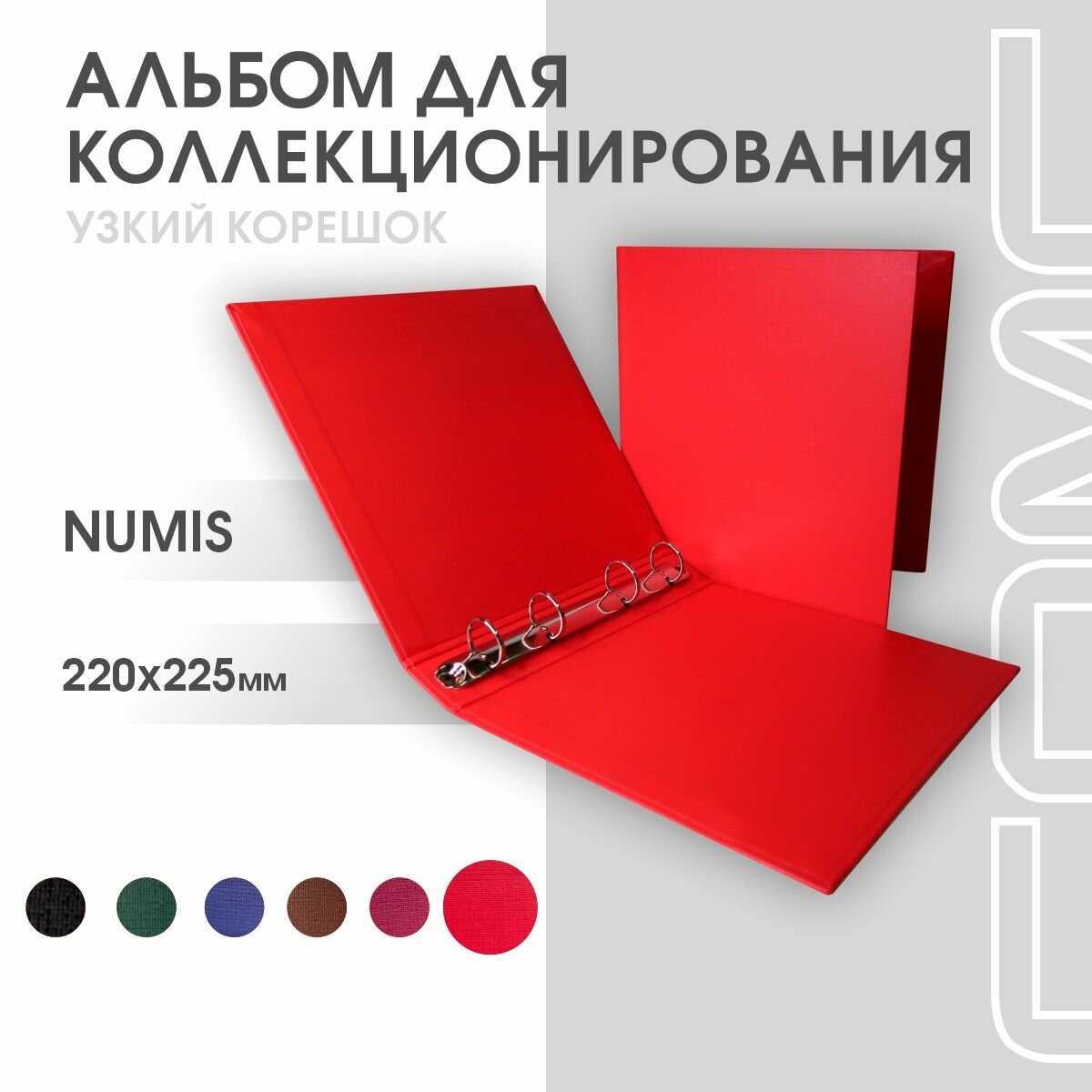Альбом Стандарт формат Numis с узким корешком красный
