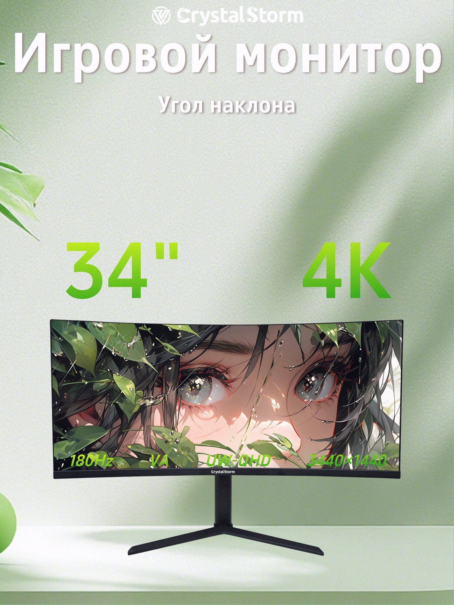 CrystalStorm 34" Монитор 3440x1440 180 Гц, VA, Чёрный игровой, для компьютера