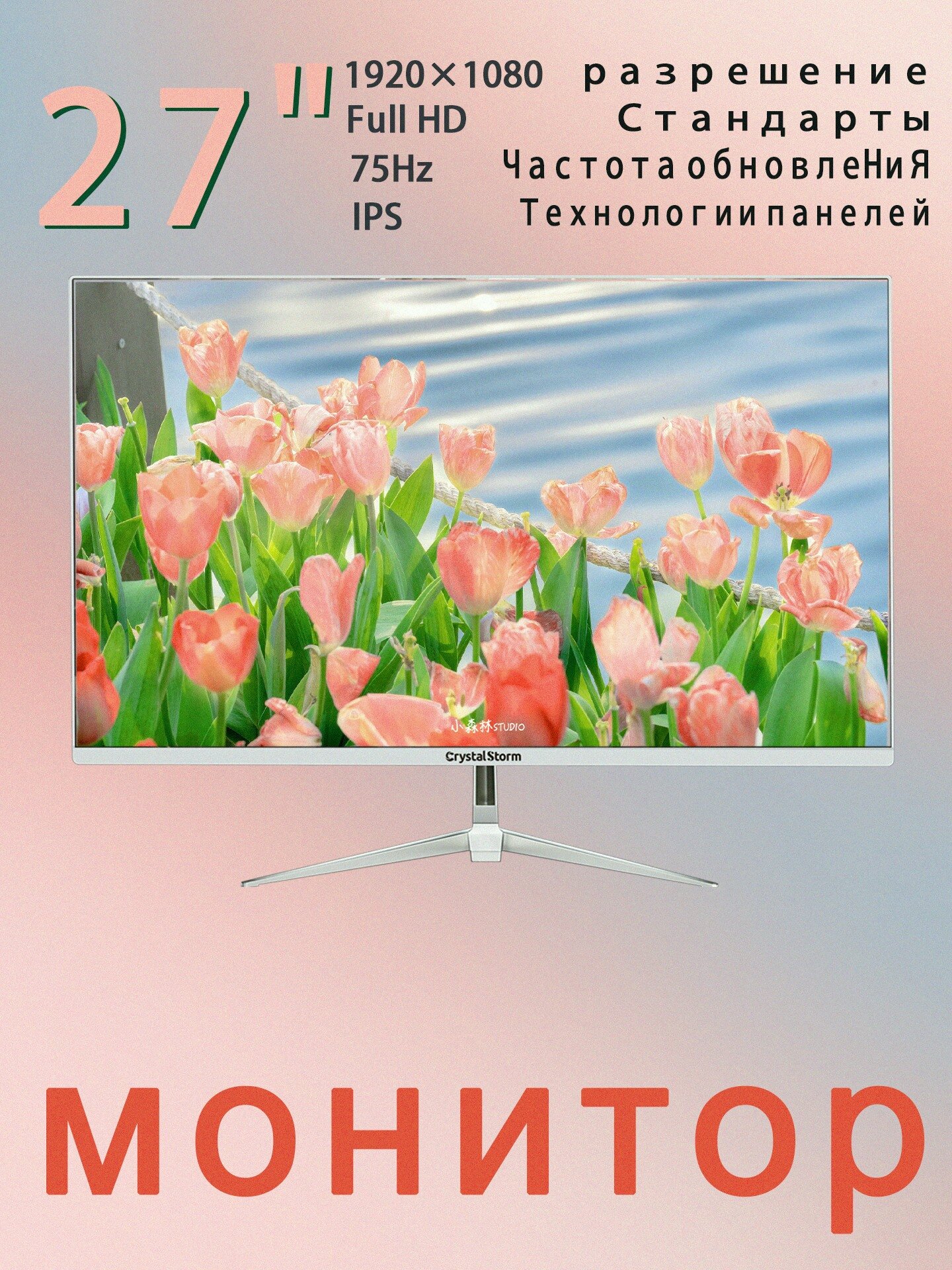 CrystalStorm 27" Монитор 1920x1080 75 Гц, IPS, белый игровой, для компьютера