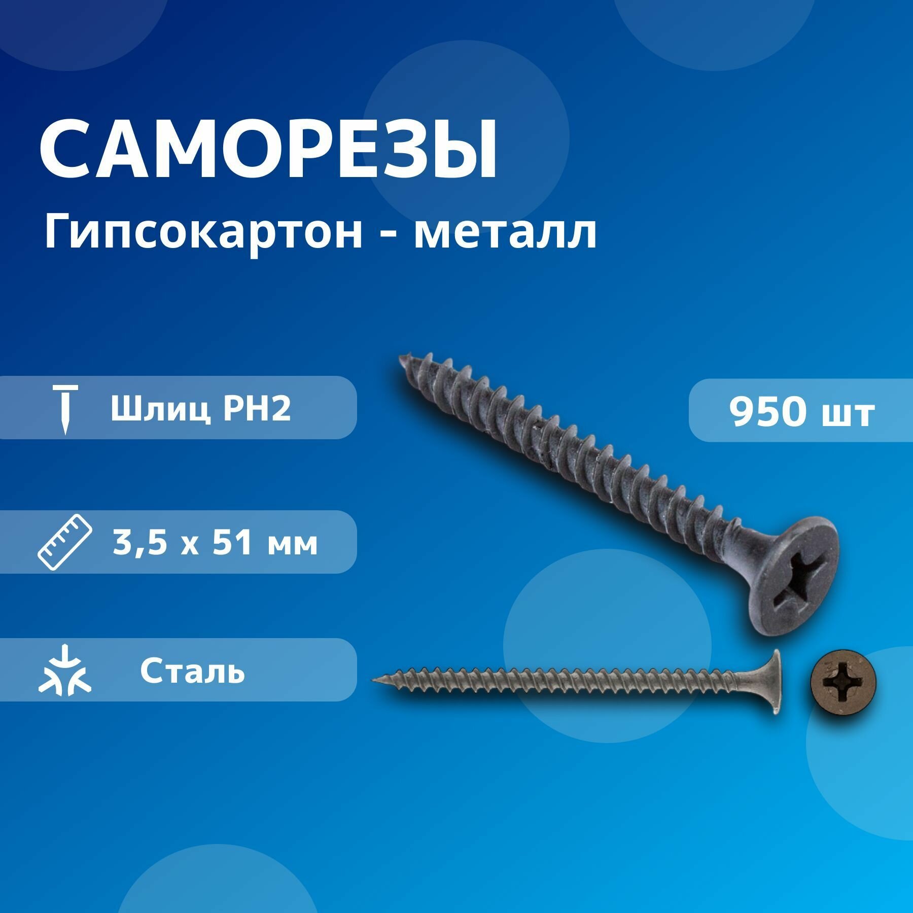 Саморезы по металлу для гипсокартона 3,5(3,8) х 51 мм шлиц PH2, 950шт черные