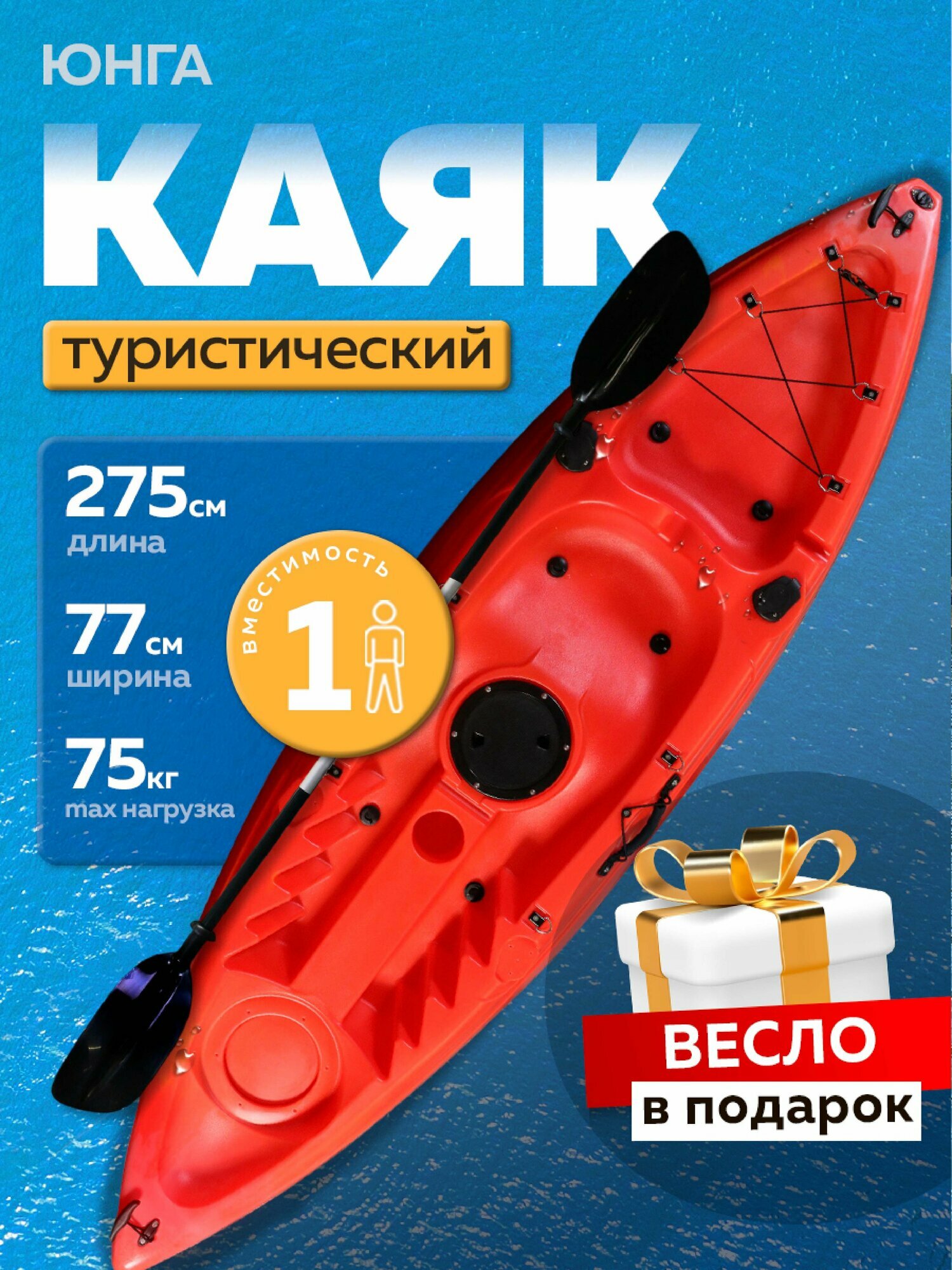 Каяк пластиковый одноместный RUSTERRA юнга, 275x77x32 см, красный, LDPE пластик + 1 весло в подарок
