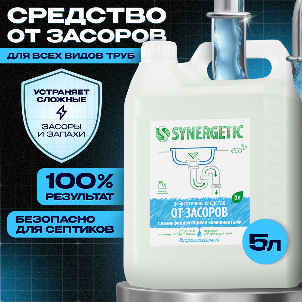 Средство для устранения засоров Synergetic, гель, биоразлагаемое, 5 л