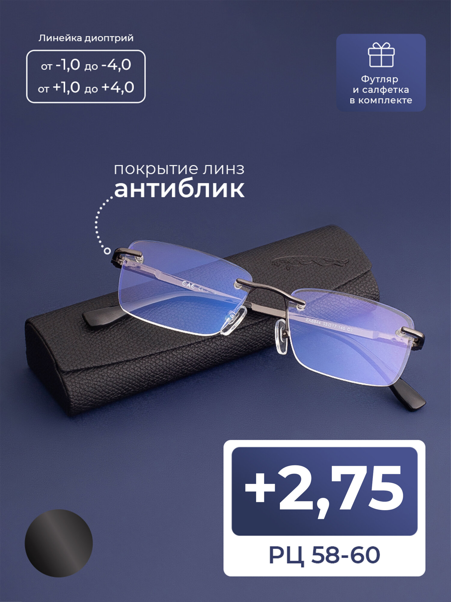 Очки РЦ 58-60 безободковые для чтения (+2.75) EAE 6844 C2, линза антиблик, цвет серый, с футляром, РЦ 58-60