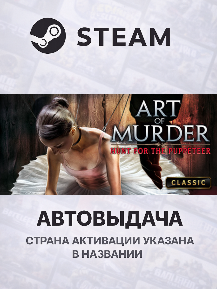 Art of Murder - Hunt for the Puppeteer для PC/ПК, Steam Gift, Steam Deck, Страны СНГ (Кроме РФ/РБ)