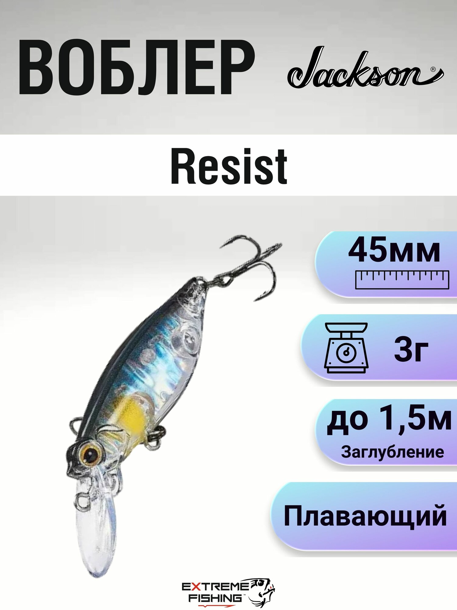 Воблер Jackson Resist, 45мм, 3г, NAIII