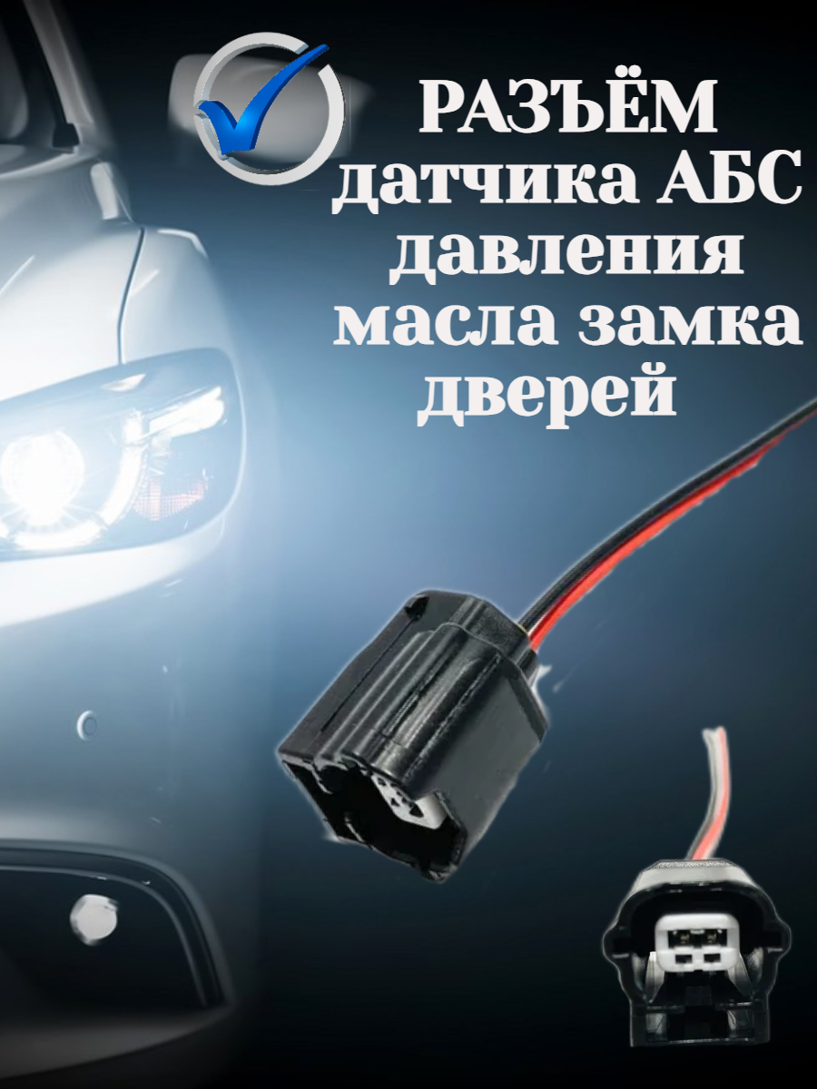 Разъем 2-контактный датчика АБС, давления масла, замка дверей