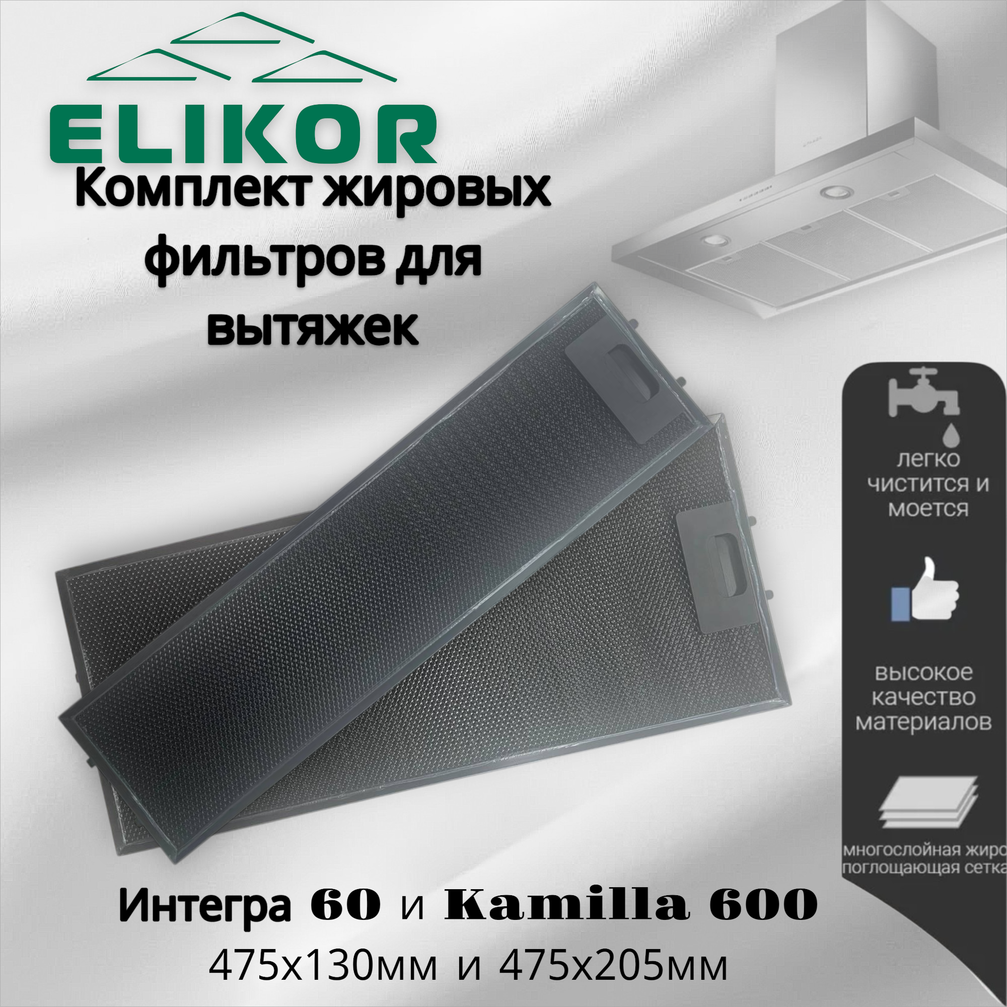 Комплект жировых фильтров для вытяжек Интегра 60 и Kamilla 600 Black 475х130мм и 475х205мм