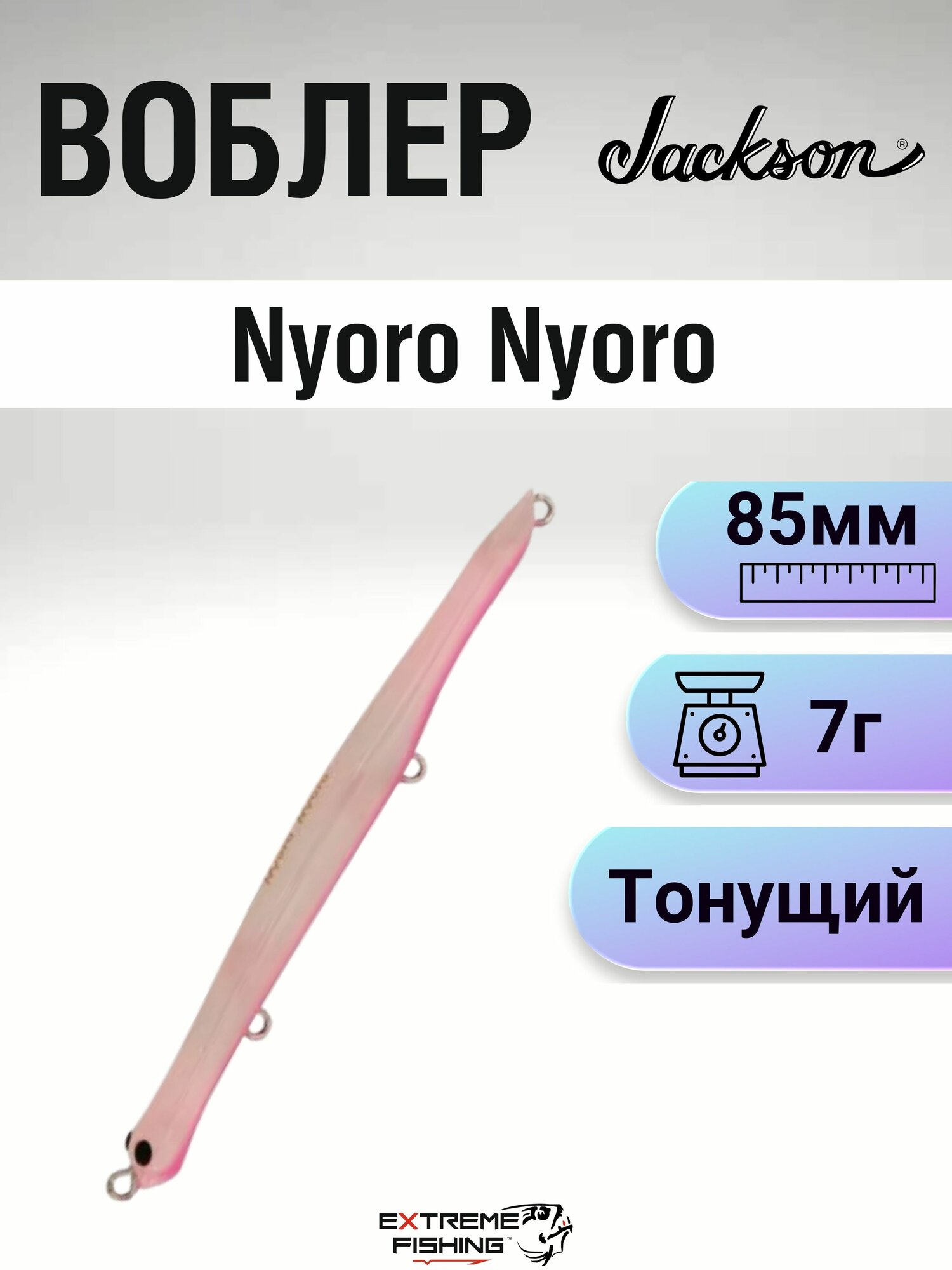 Воблер Jackson Nyoro Nyoro, 85мм, 7г, CZG