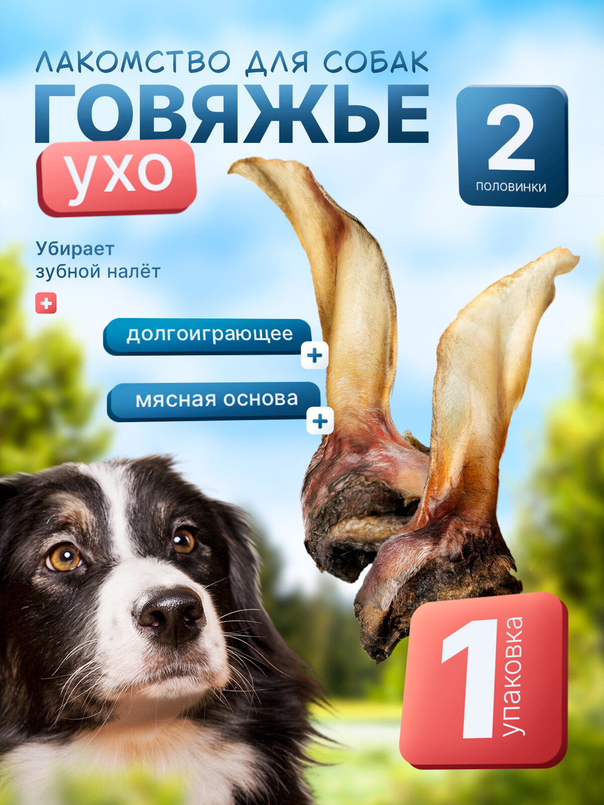 Ухо говяжье 1/2 100г натуральное лакомство для собак SHEPHERD ТМ