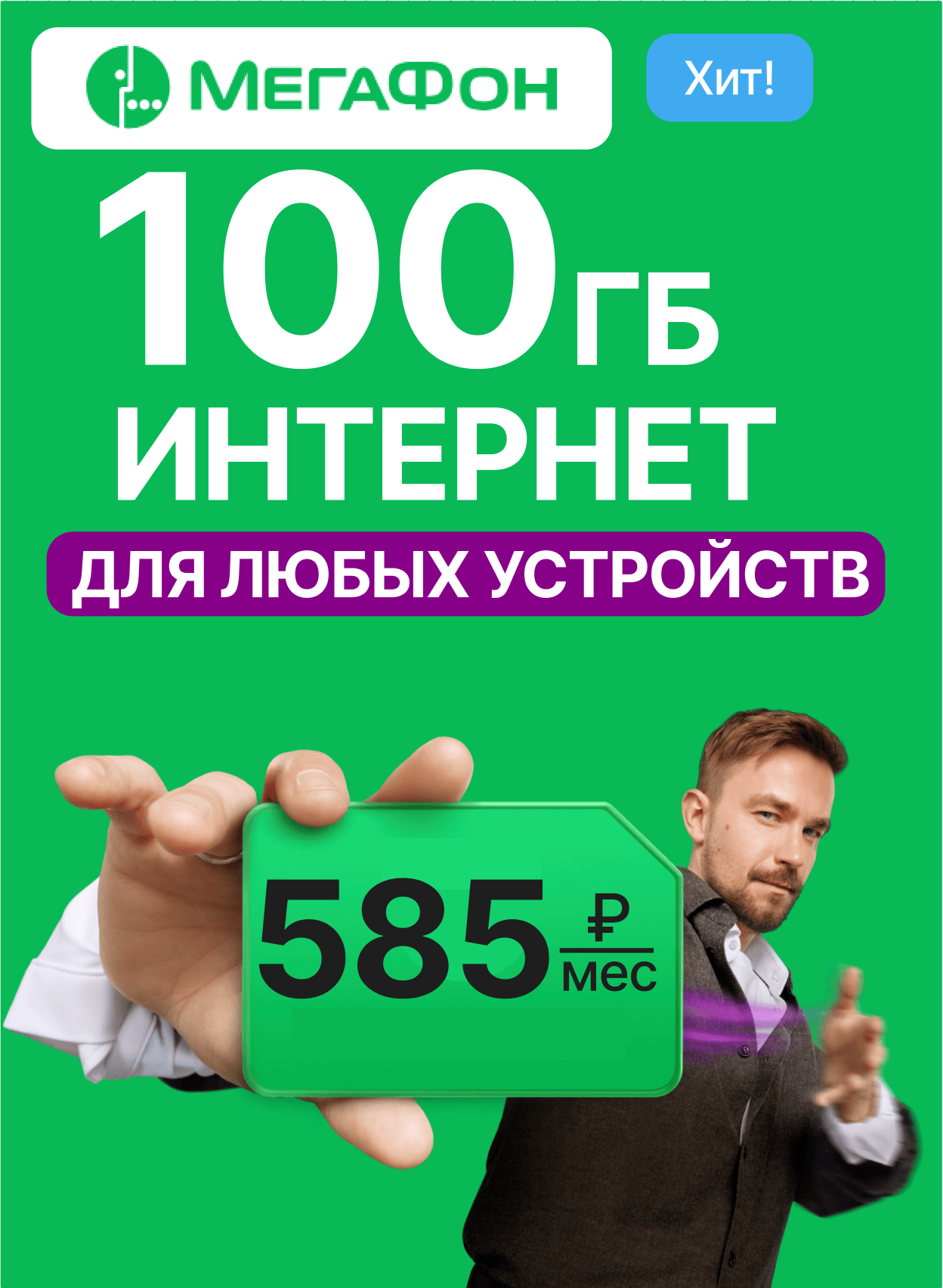Сим-карта Мегафон 100Гб за 650р/мес для модема