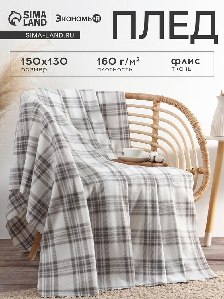 Плед Экономь и Я "Клетка" цв. черно-белый, 150*130 см, пл.160 г/м2, 100% п/э, флис