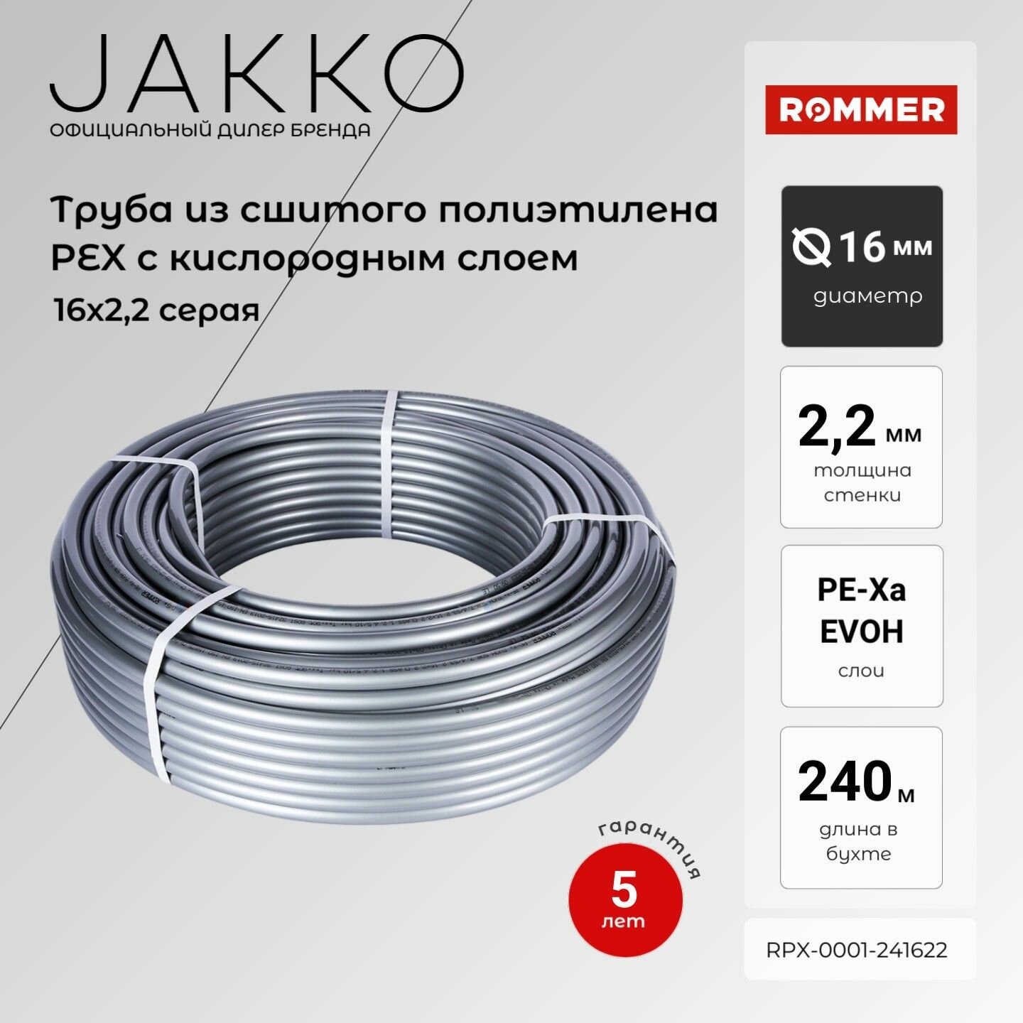 Труба для отопления и водоснабжения PEX-a ROMMER RPX-0001-241622 16х2,2 из сшитого полиэтилена с кислородным слоем бухта 240 метров серая
