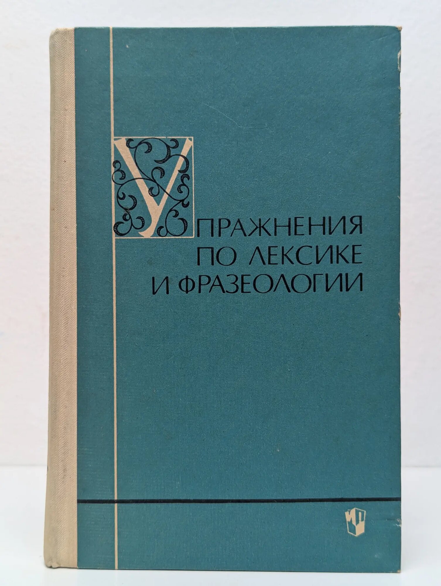 Упражнения по лексике и фразеологии Ямпольская Зинаида Григорьевна, Соколова Мария Васильевна, Вульфсон Раиса Ефимовна 1973