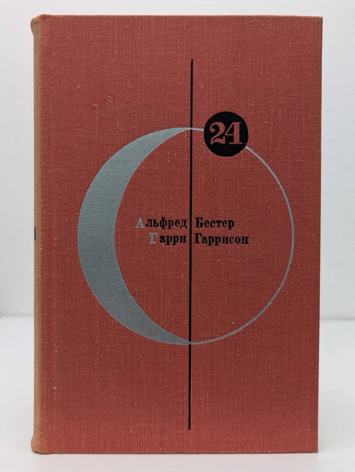 Библиотека современной фантастики. Том 24 Гаррисон Гарри Максвелл, Бестер Альфред 1972