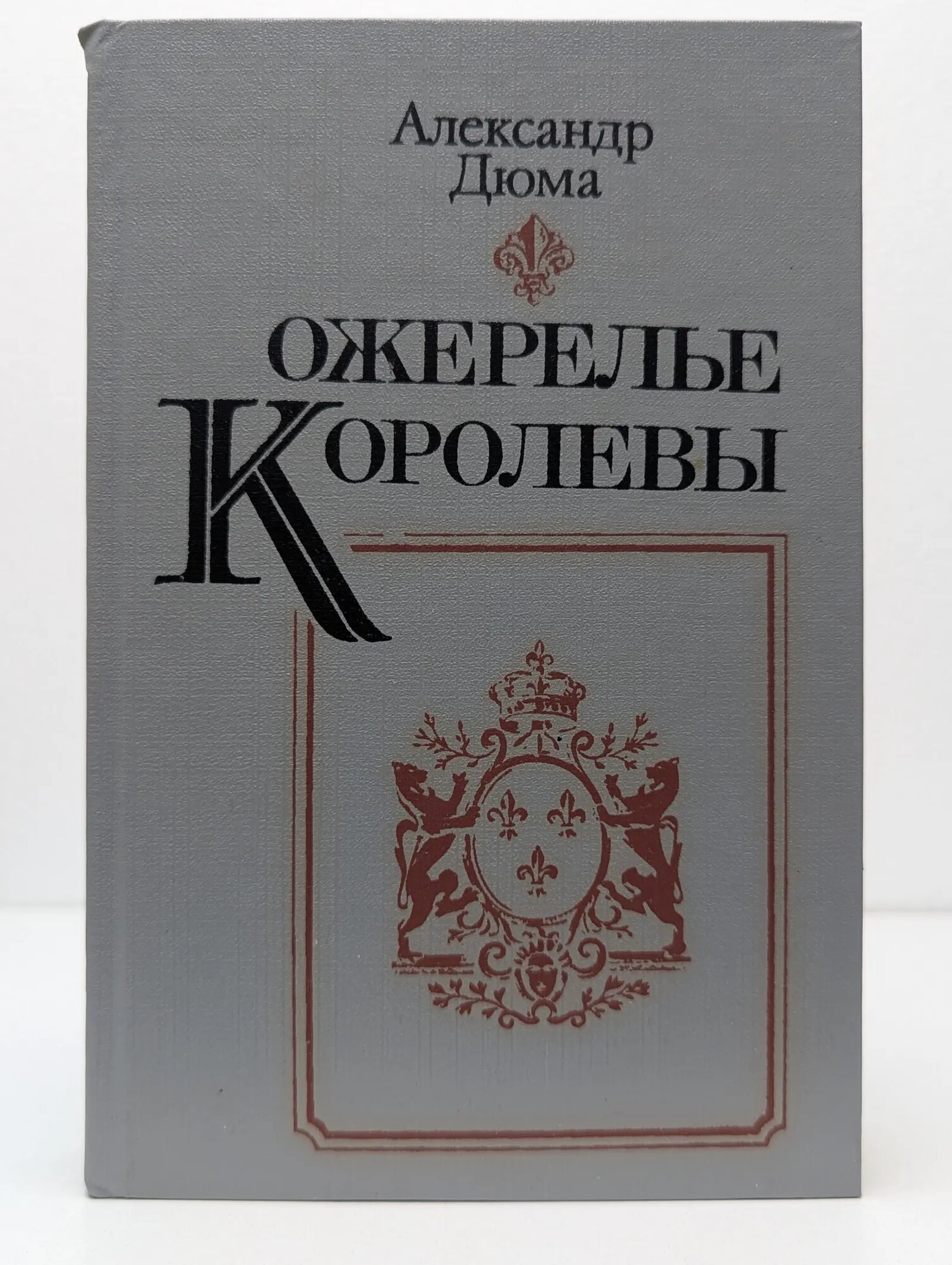 Ожерелье королевы Дюма Александр 1992