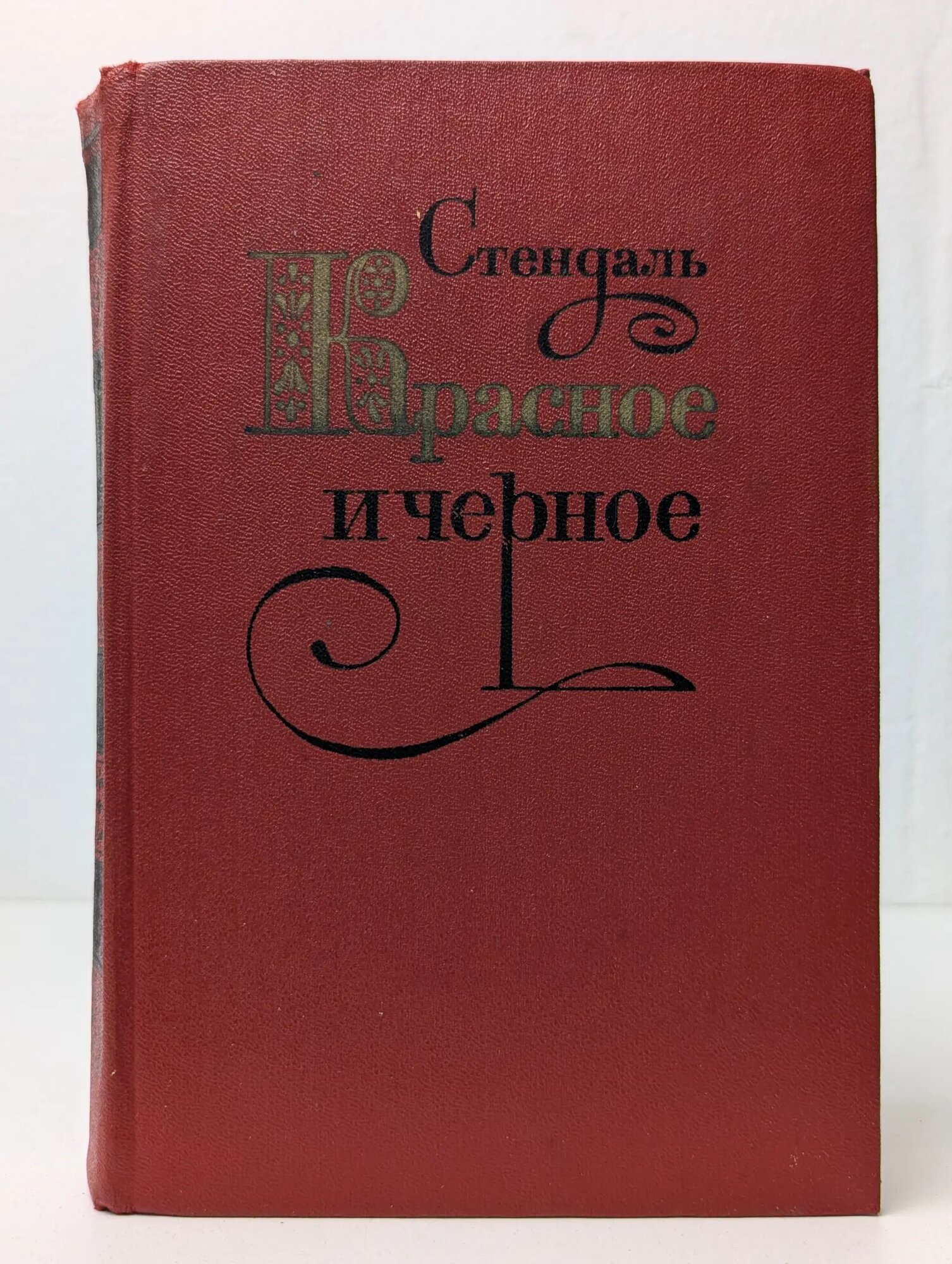Красное и черное Стендаль 1979