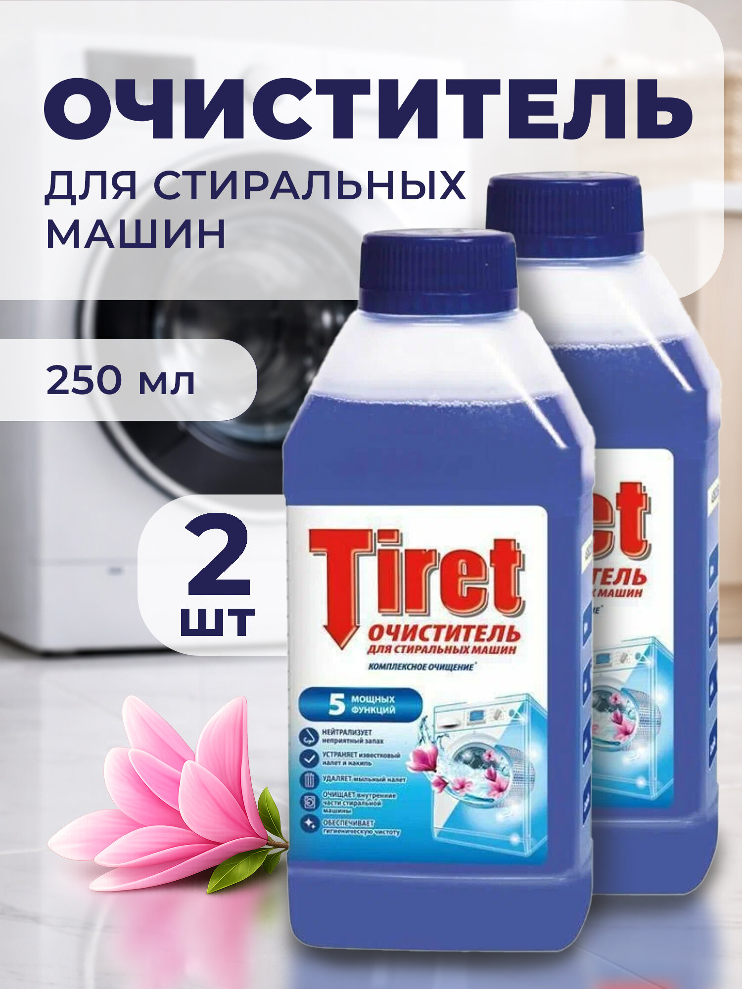 Очиститель для стиральных машин Tiret против налета и накипи, 250 мл (2 шт в наборе)
