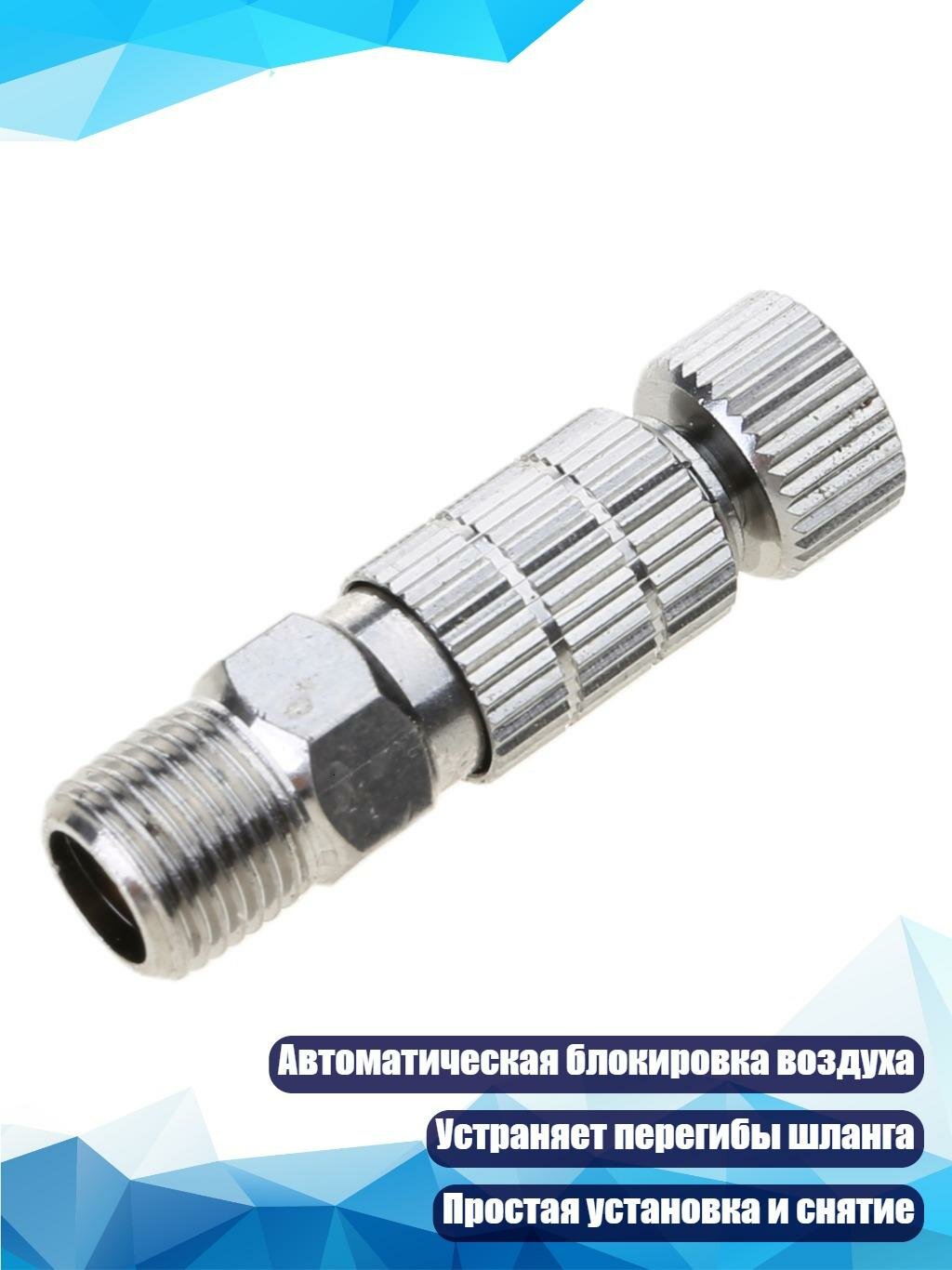 Адаптер быстрого соединения для аэрографа, Серебро