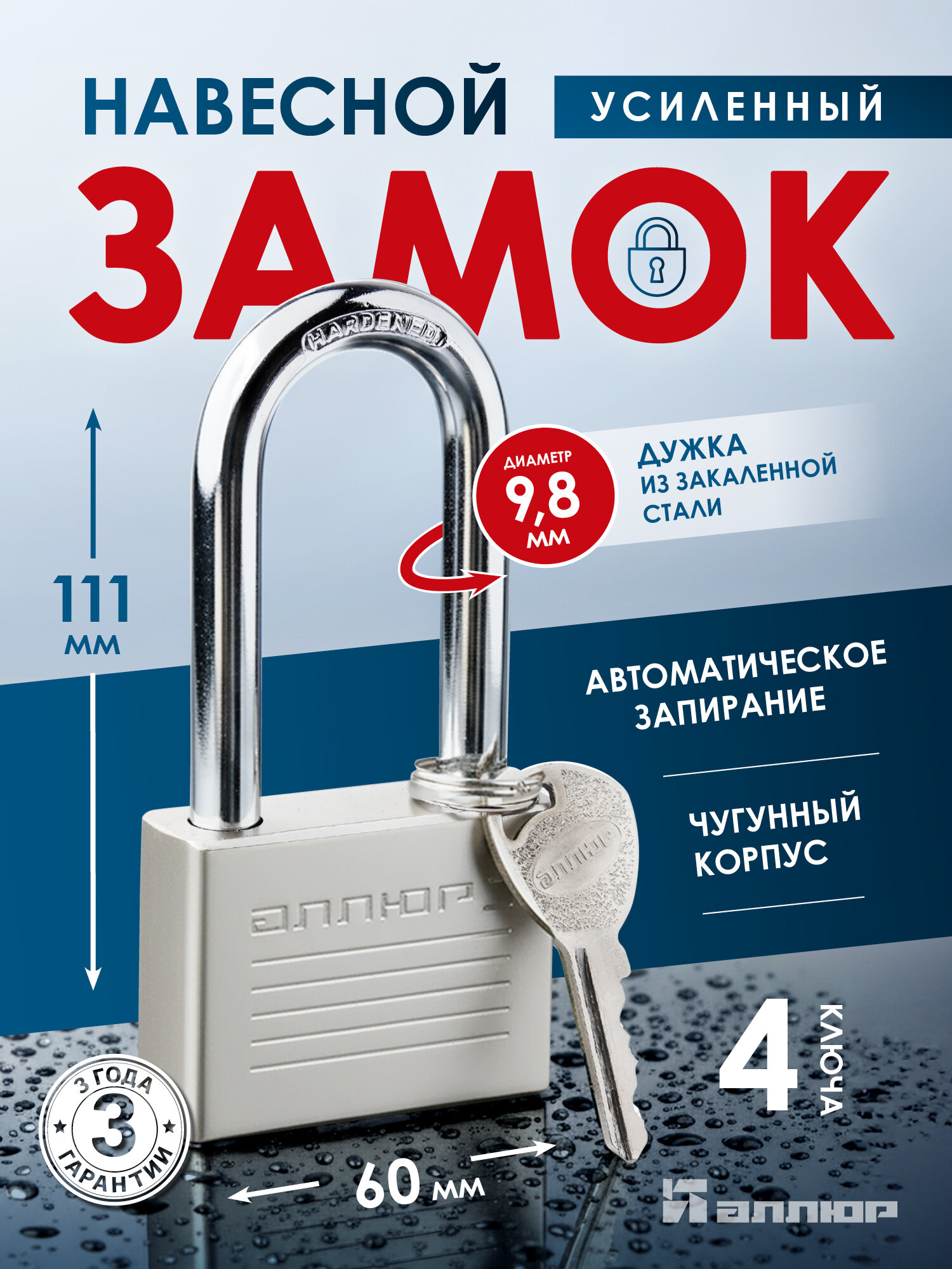 Замок навесной Аллюр, с удлиненной дужкой, серебристый, 4 ключа