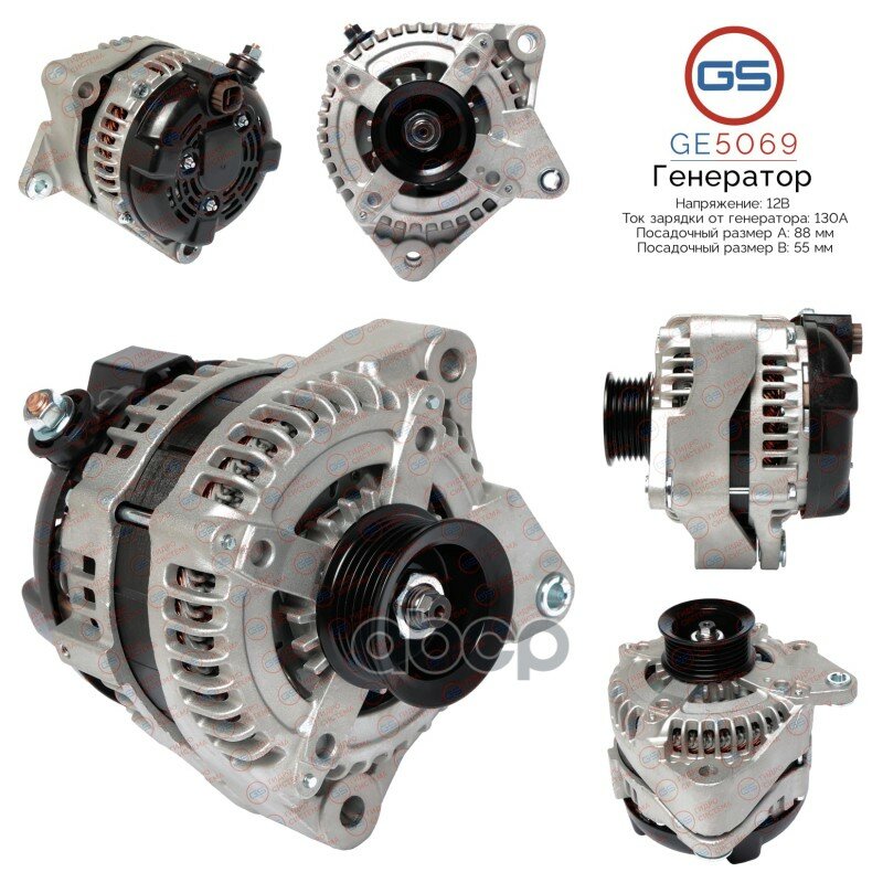 Генератор 12В, 130А - Lexus GS 30/35/43/460 2005-2011, Lexus LS 2006- GS арт. GE5069