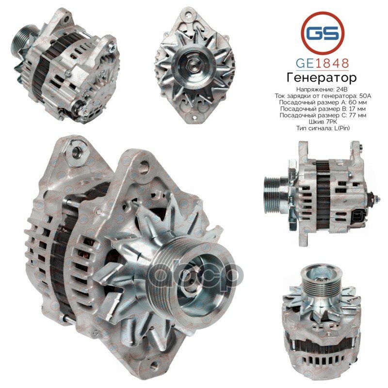 Генератор 24В, 50А - ISUZU NLR85 2011- GS арт. GE1848