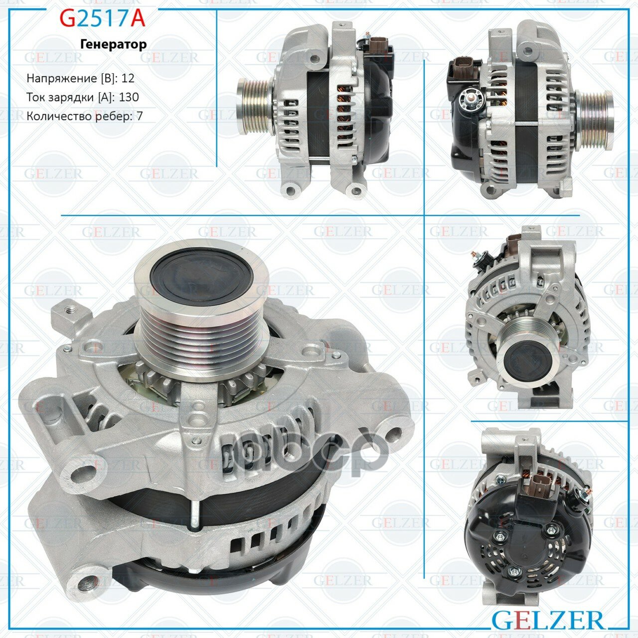 G2517A Генератор 12В / 130А / 7РК / Lexus, Toyota GELZER арт. G2517A