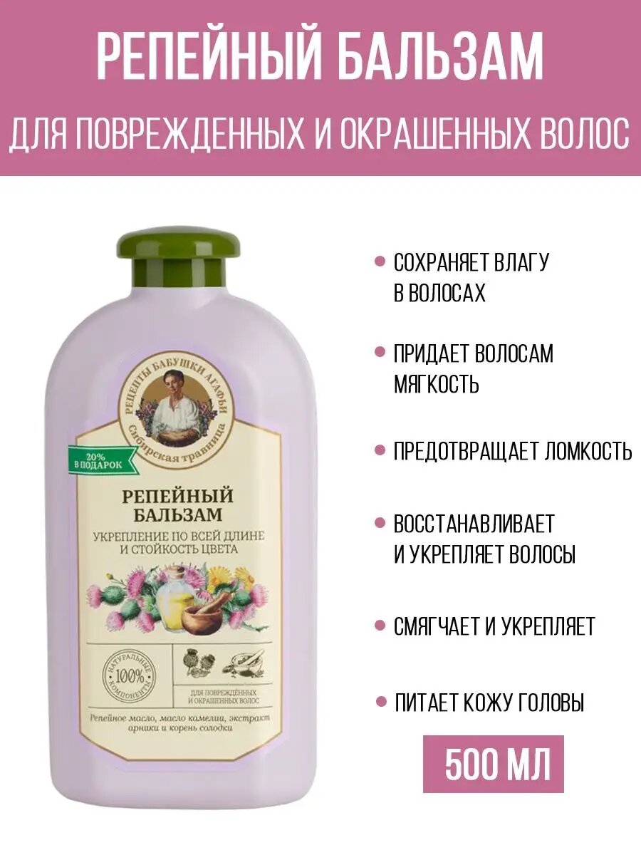 Рецепты бабушки Агафьи Сибирская Травница Бальзам для поврежденных и окрашенных волос Репейный", 500 мл