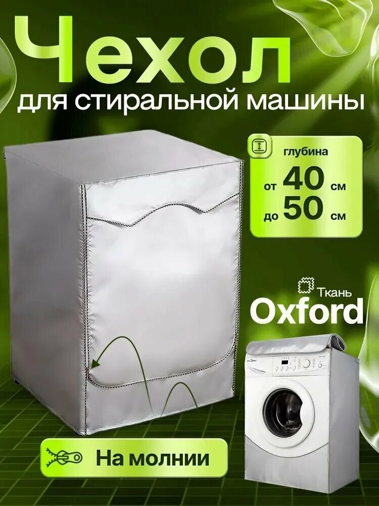 Чехол для стиральной машины глубиной 40-50см на молнии с защитой от пыли и влаги