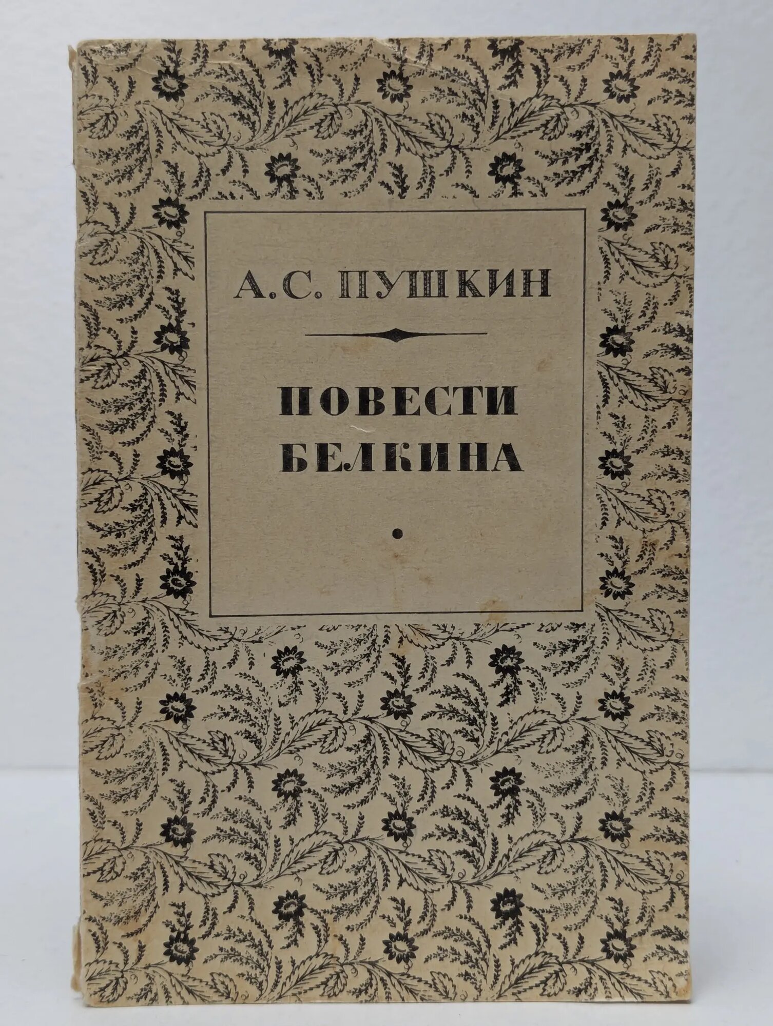 Повести покойного Ивана Петровича Белкина Александр Сергеевич Пушкин 1975