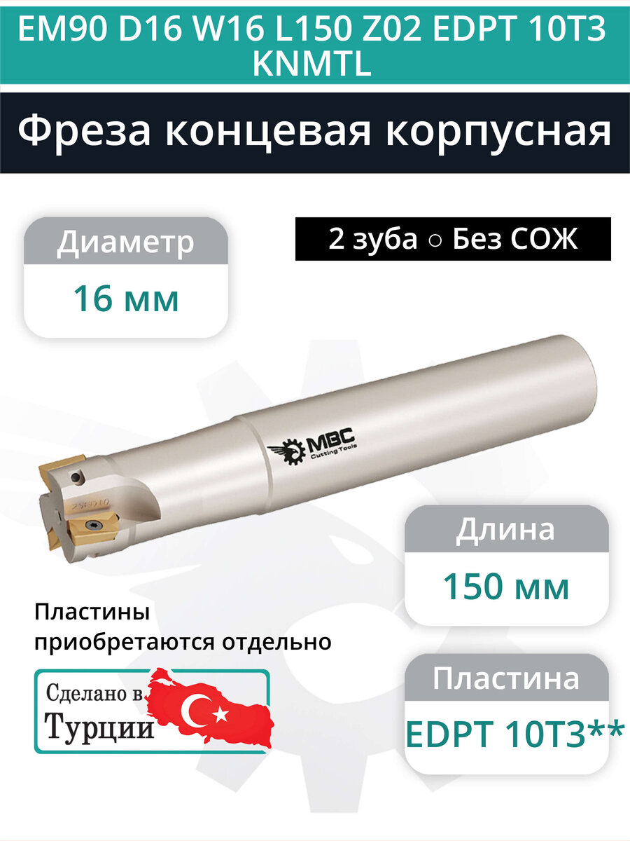 Концевая фреза корпусная 16 мм, 2 зуба, L 150 мм / EM90 D16 W16 L150 Z02 EDPT 10T3 KNMTL (без СОЖ)